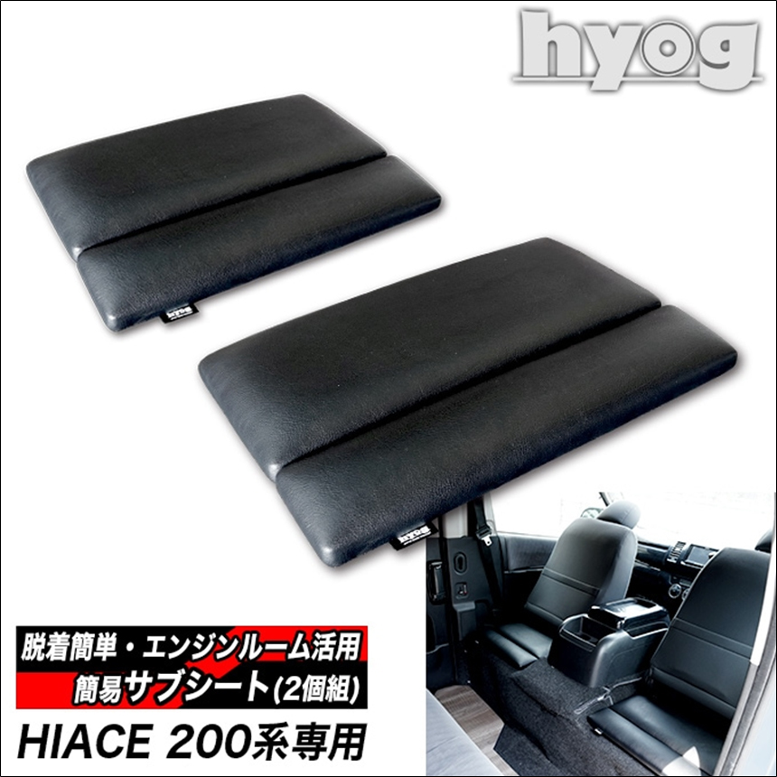ハイエース S-GL用 hyog 簡易サブシート(左右セット)を販売！ カスタムパーツ専門店 200Kモータリング