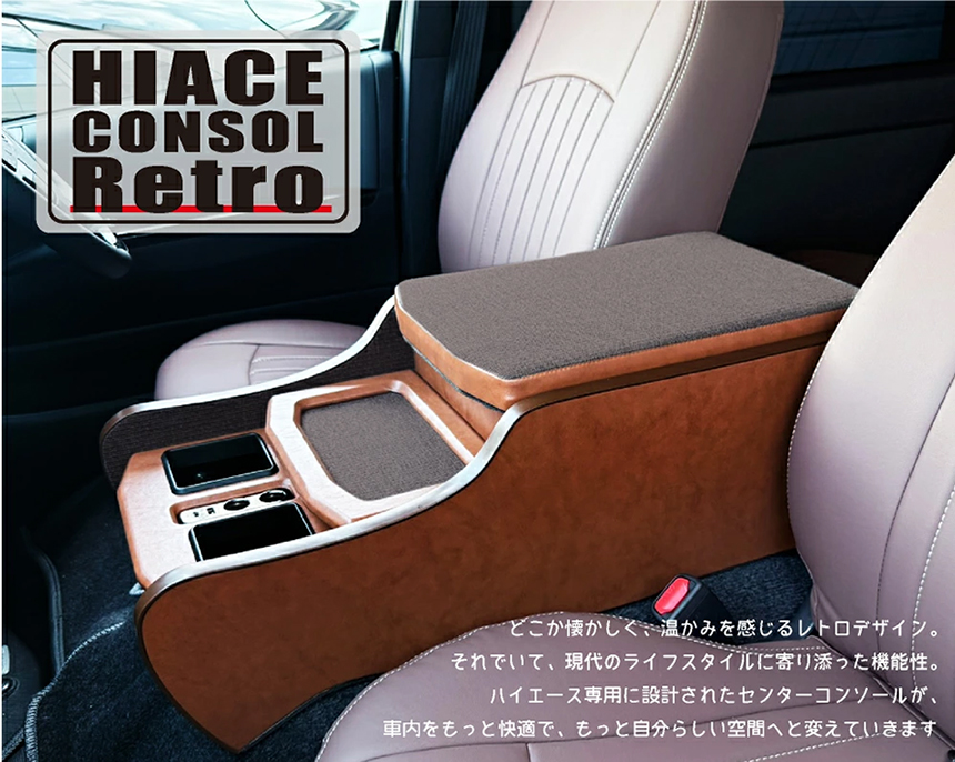 ハイエース S-GL 標準ボディー用 hyog スライド式収納センターコンソール レトロカスタムパーツ専門店 200Kモータリング